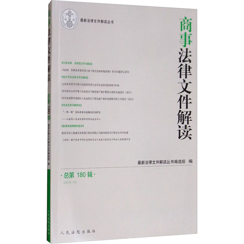 商事法律文件解读 总第180辑 图书