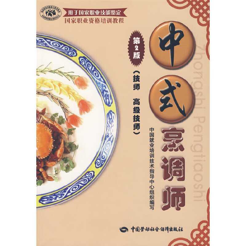 中式烹调师（第二版）（技师 高级技师）