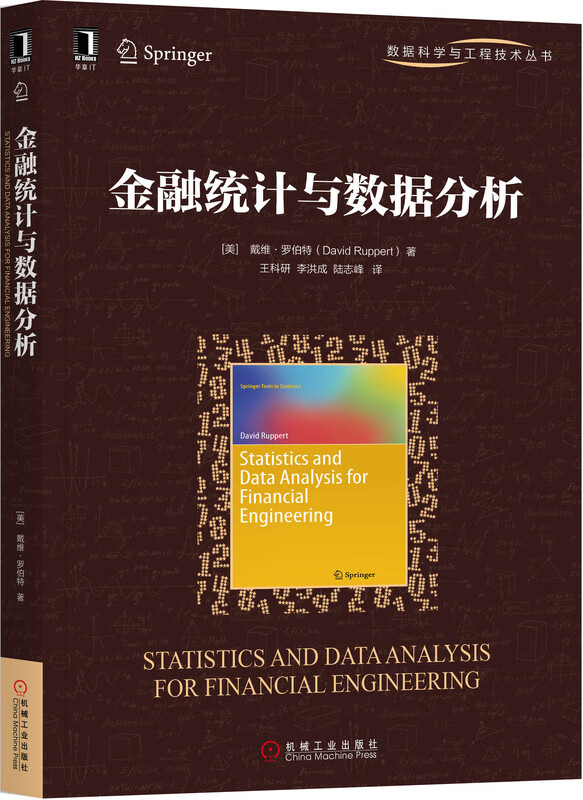 官网 金融统计与数据分析 David Ruppert 数据科学与工程技术丛书 9787111604044 机械工业出版社