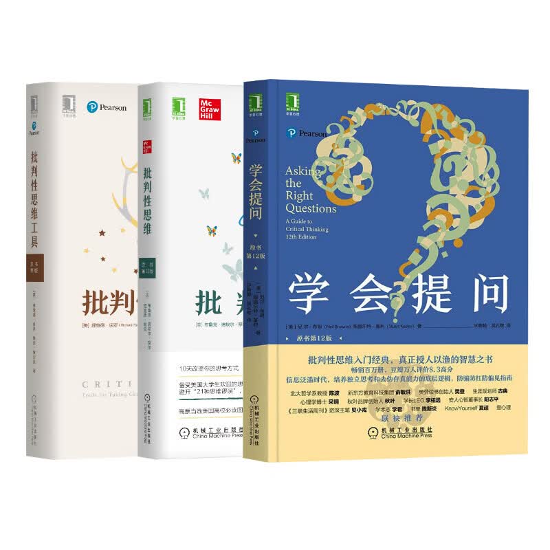 3本套 批判性思维工具+批判性思维+学会提问