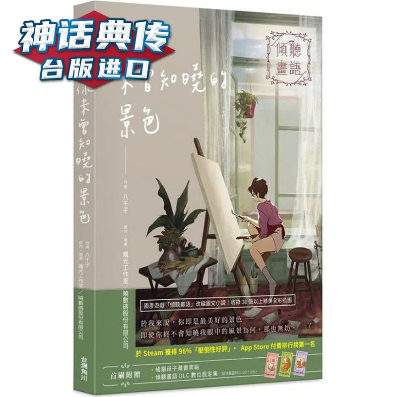倾听画语你未曾知晓的景色 角川 八千子 台版圖書【神话典传】