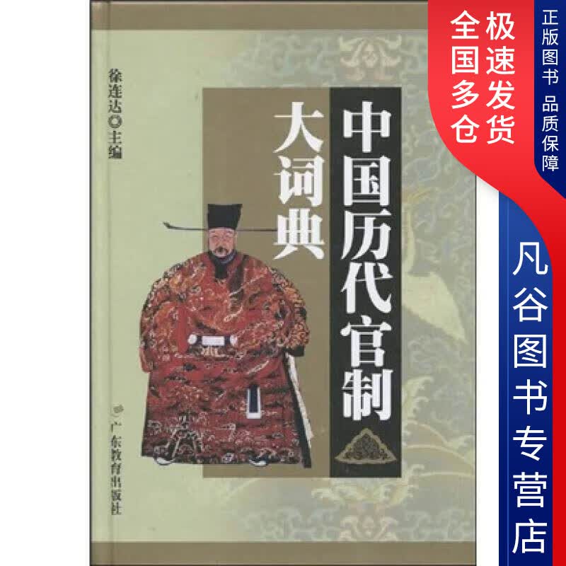 【书】中国历代官制大词典