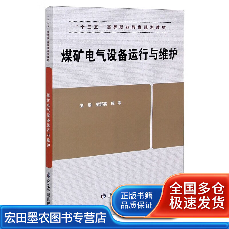 煤矿电气设备运行与维护【好书】