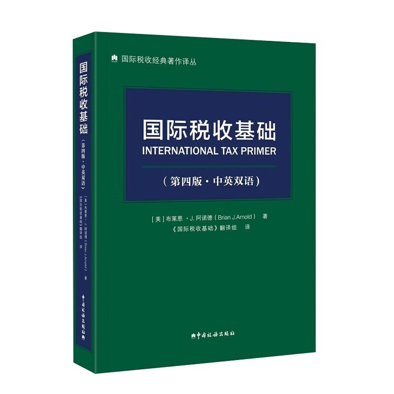 国际税收系列经典丛书全套6本 全球税收协定判例集2018+国际税收理论实务与案例+国际税收基础第四版+BPES时代的国际税收架构反滥用措施分析+国际税收实务与典型案例+转让定价一般主题与特殊事项 【现