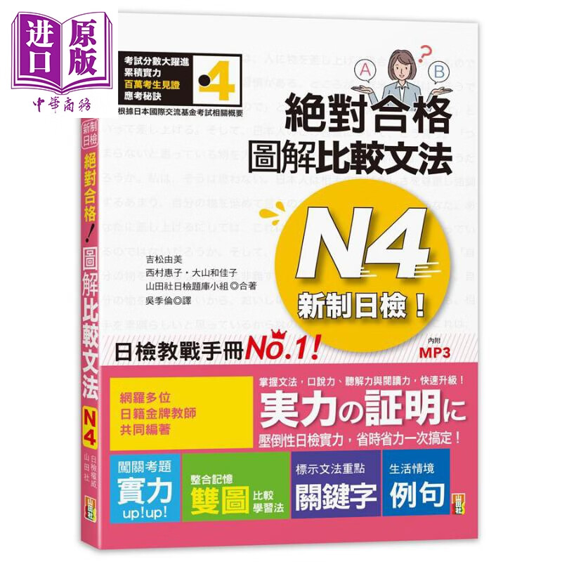 新制日检 绝对合格 图解比较文法N4 25K+MP3 港台原版 吉松由美 西村惠子 山田社 日语学习