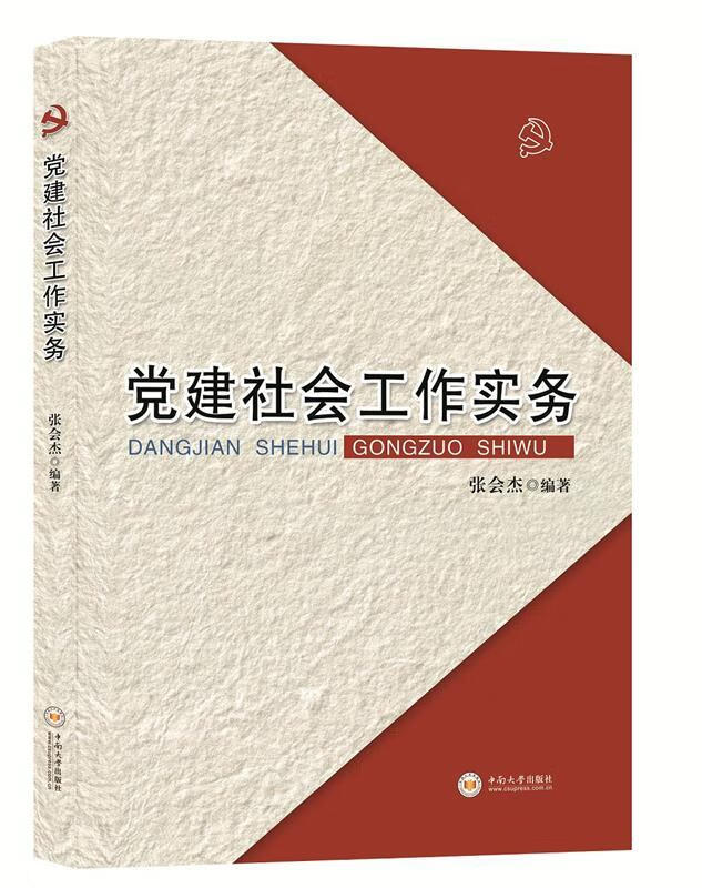 党建社会工作实务 张会杰 中南大学出版社