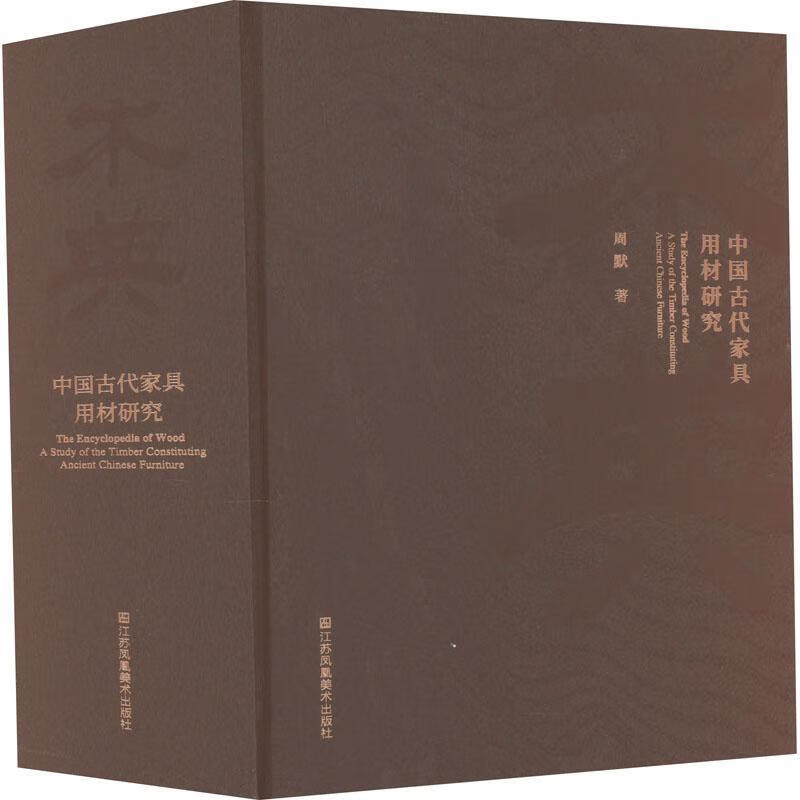木典:中国古代家具用材研究 周默 江苏凤凰社 9787558093357 艺术书籍 鉴赏收藏 将珍贵木材加以专业鉴别和科普 w