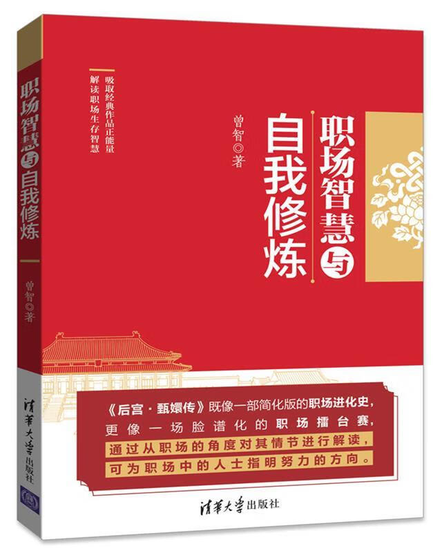 职场智慧与自我修炼 曾智 9787302482727