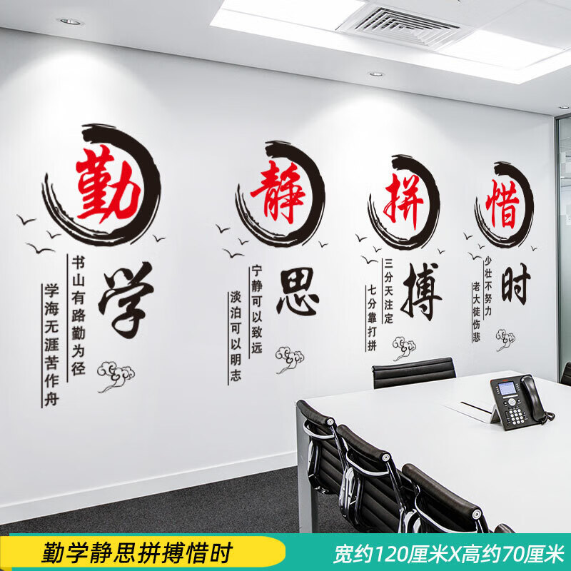 创意企业办公室文化墙面装饰3D立体激励墙贴纸贴画自粘公司励志贴 勤学静思拼搏惜时 大