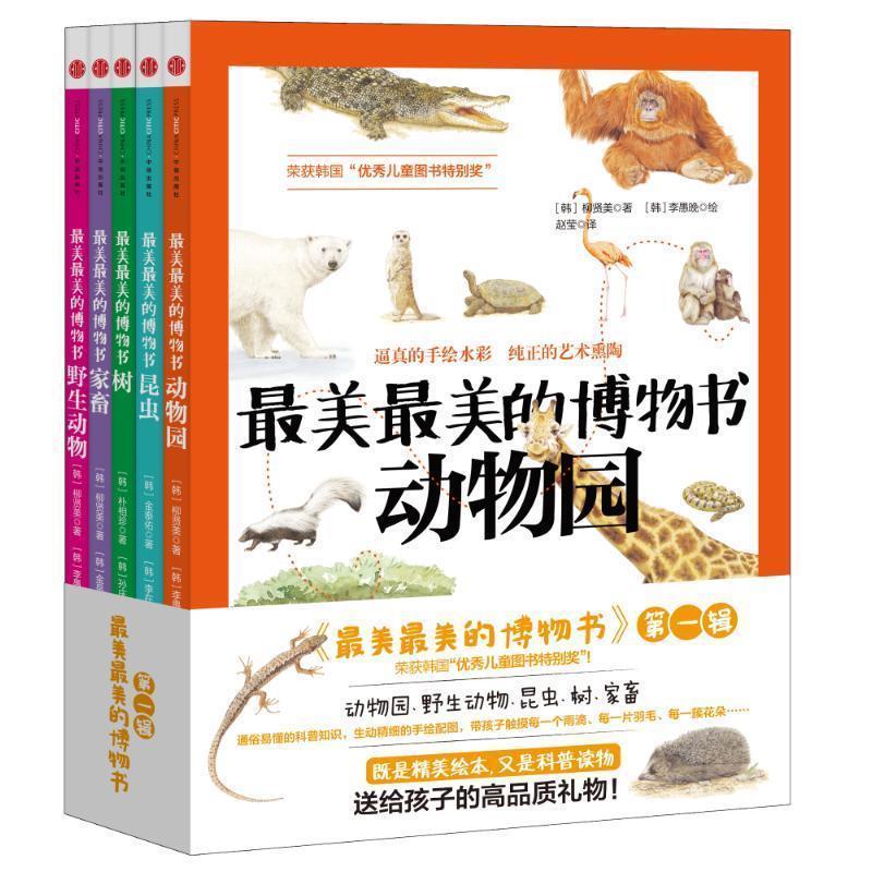 美美的博物书 (韩)柳贤美 著【书】