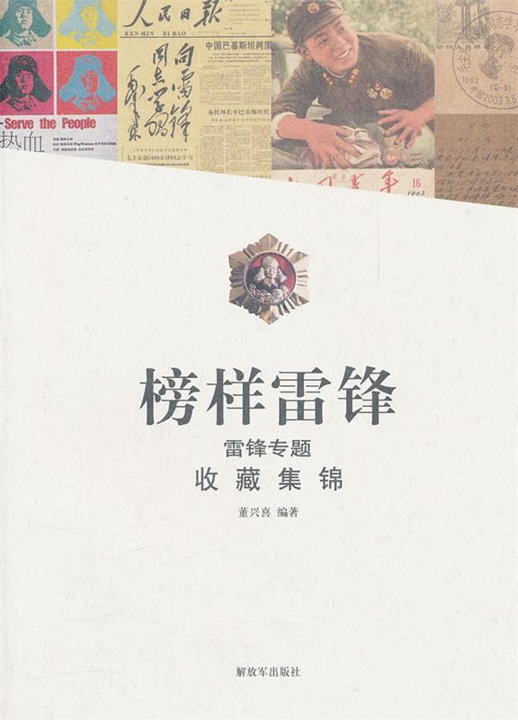 榜样雷锋