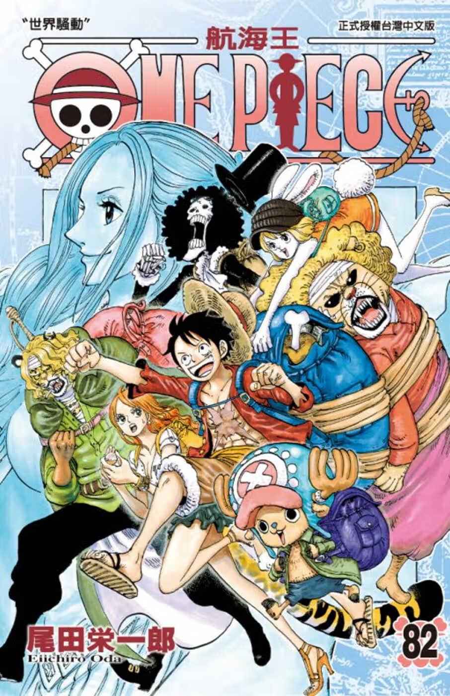 现货 台版漫画书 尾田荣一郎ONE PIECE航海王 82东立 海贼王
