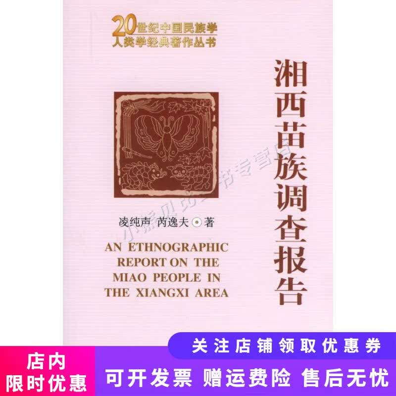 湘西苗族调查报告