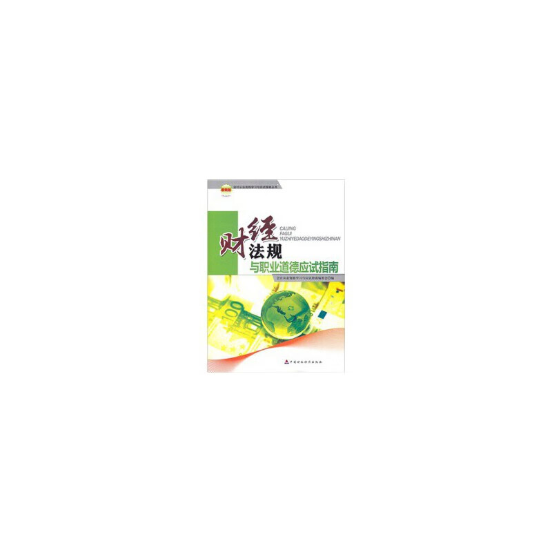 财经法规与职业道德应试指南