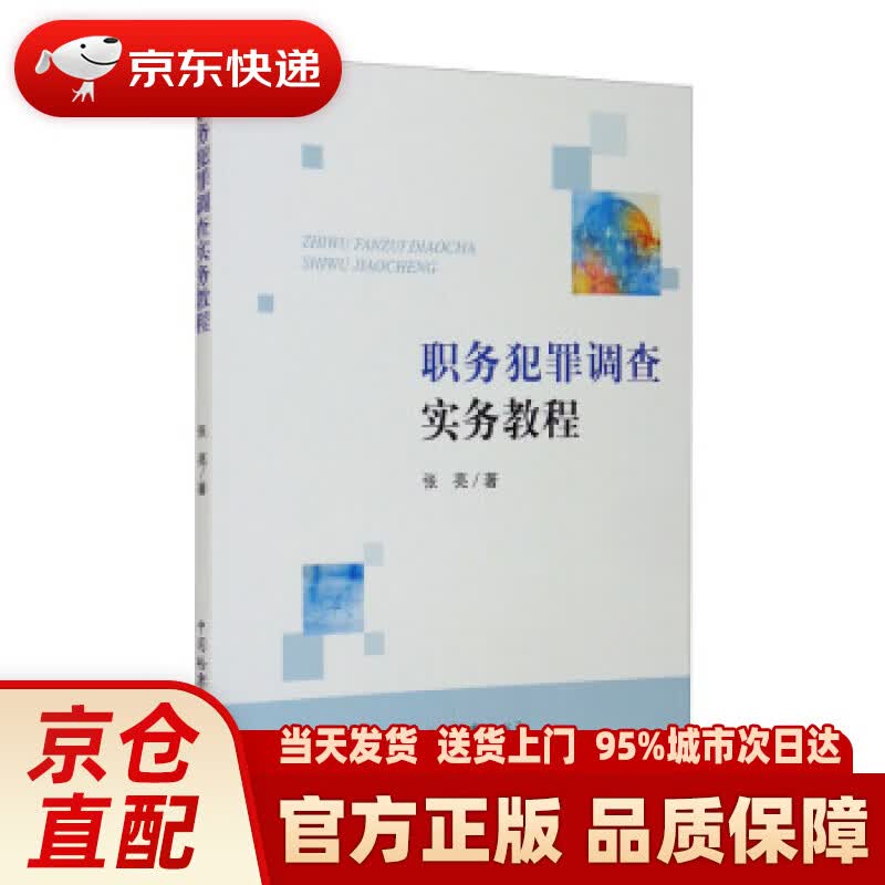 【新华】职务犯罪调查实务教程 张亮 著 中国检察出版社