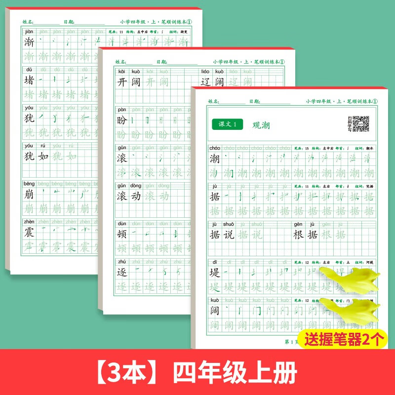 一年级小学生字帖练字帖二年级三年级上册下册语文同步人教版小学生四五六硬笔书法练字本笔画笔顺每日一练儿童生字写字帖练习描红本 【3本】四年级上册