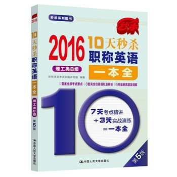 2016-理工类B级-10天秒杀职称英语一本全-第5版 职称英语考试命题研究组著