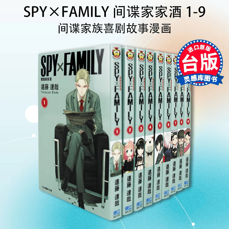 现货台版漫画 《SPY×FAMILY 间谍家家酒 1-9》远藤达哉 东立 间谍过家家