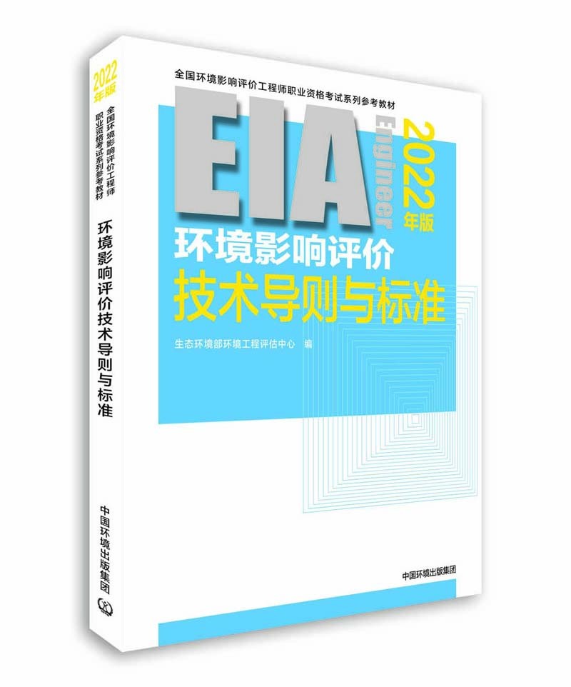 环评工程师考试教材2022环境影响评价技术导则与标准（2022年版）