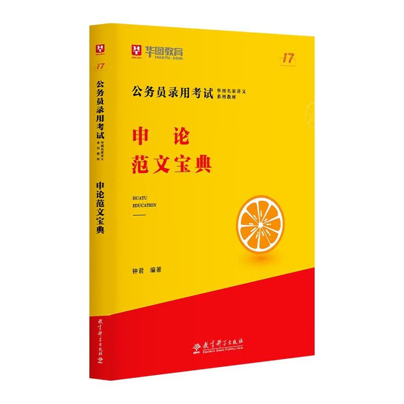 遴选公务员考试2024版华图笔试教材历年真题试卷公开遴选中央地方湖北河南省黑龙江湖南广东安徽山东陕西 模块宝典【申论范文】1本