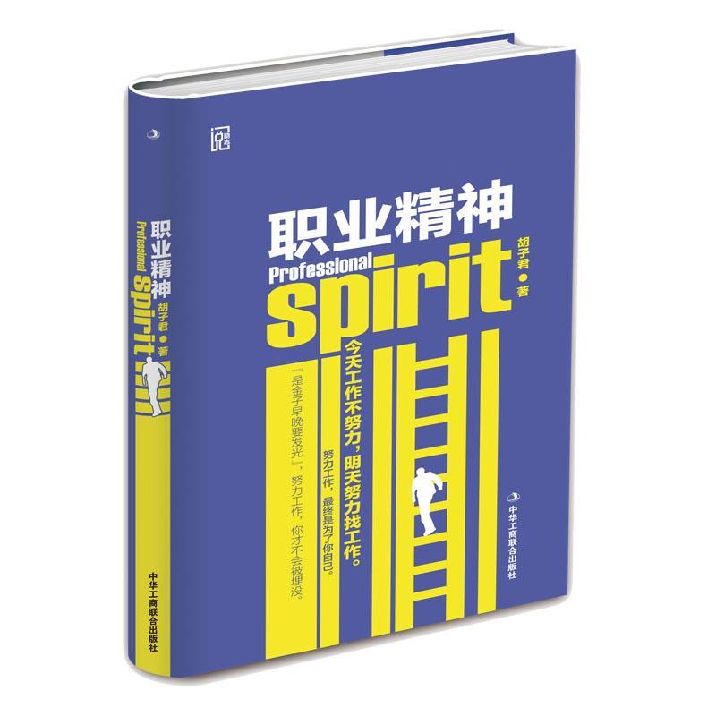 职业精神 胡子君【书】