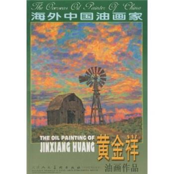 海外中国油画家：黄金祥油画作品 黄金祥