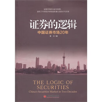 证券的逻辑 曹立【书】