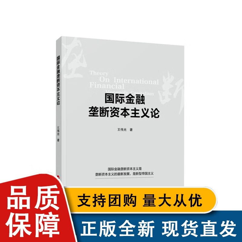 金融垄断资本主义论 伟光 著 人民全新
