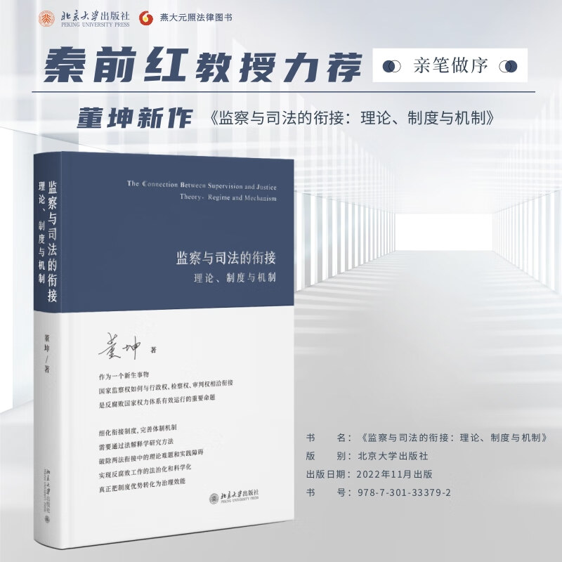 监察与司法的衔接：理论、制度与机制