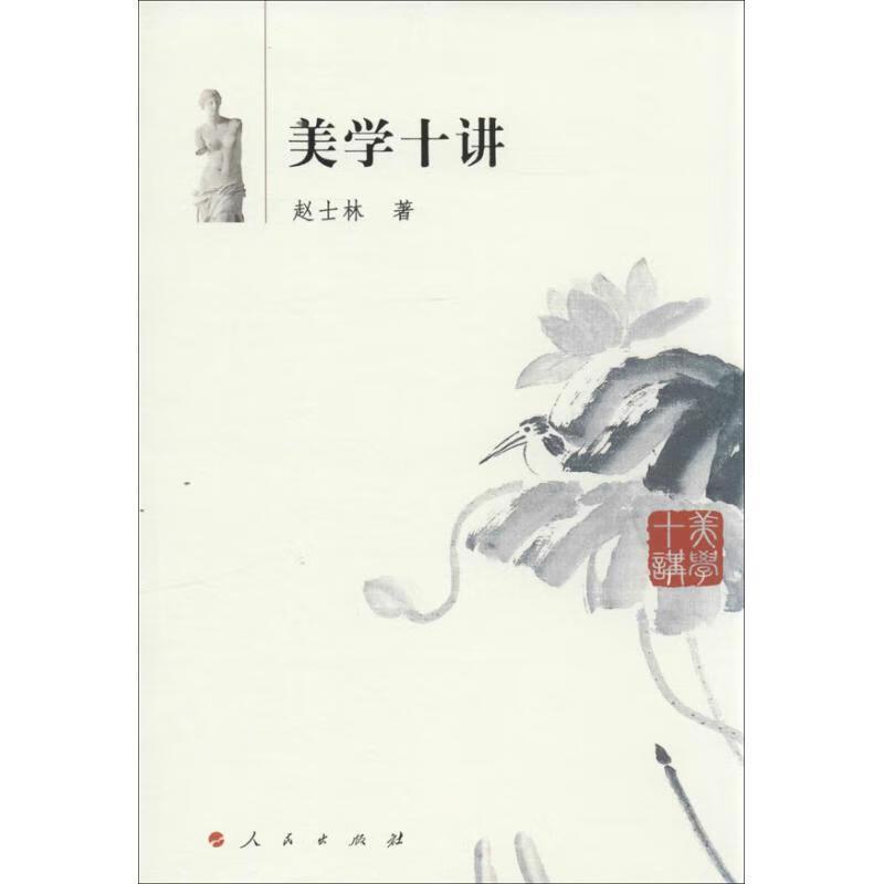 美学十讲