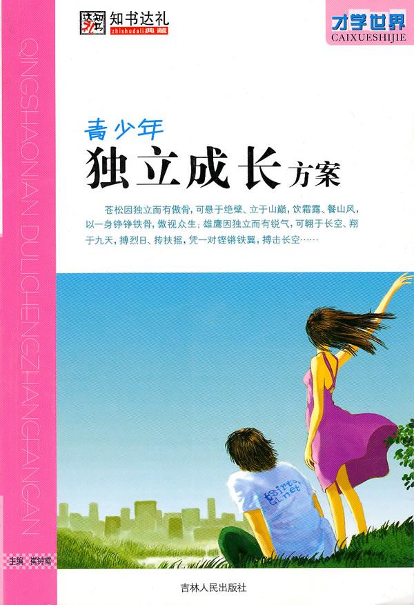 青少年独立成长方案