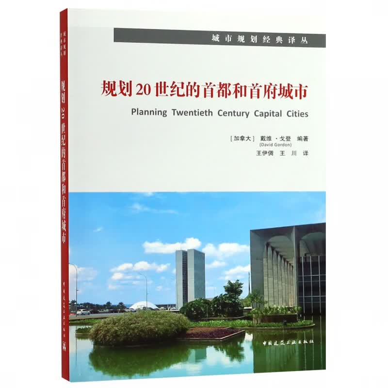 规划20世纪的首都和首府城市/城市规划经典译丛