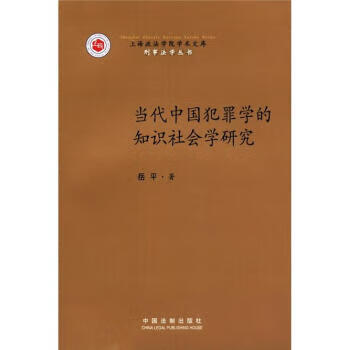 当代中国犯罪学的知识社会学研究【，放心购买】