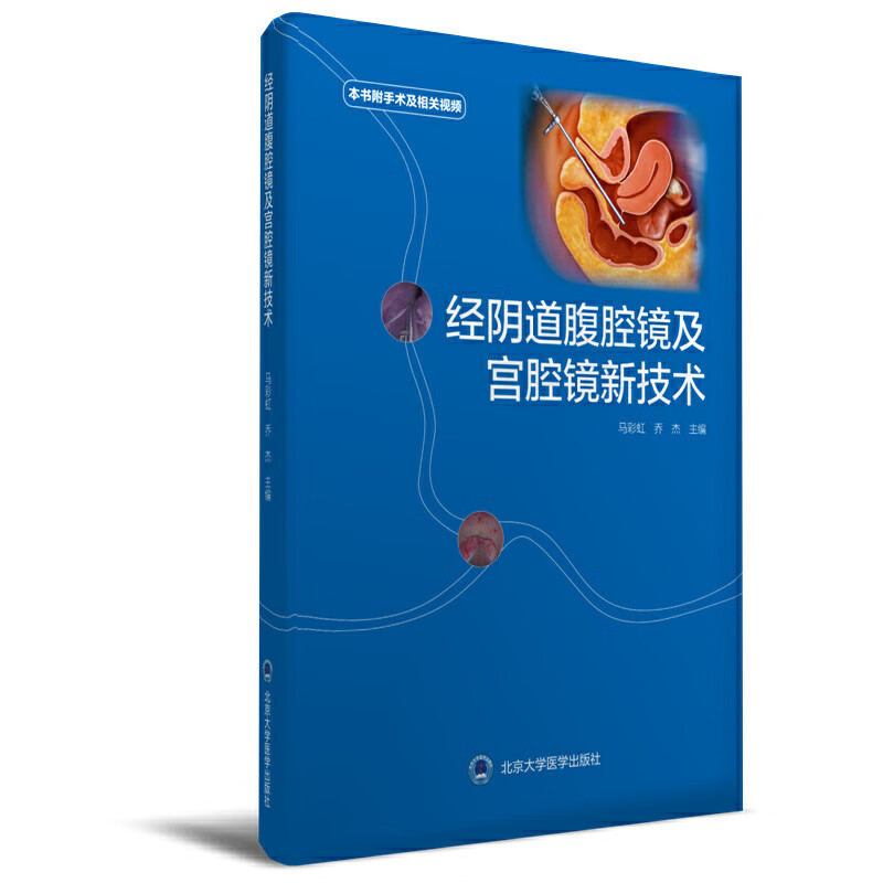 经阴道腹腔镜及宫腔镜新技术