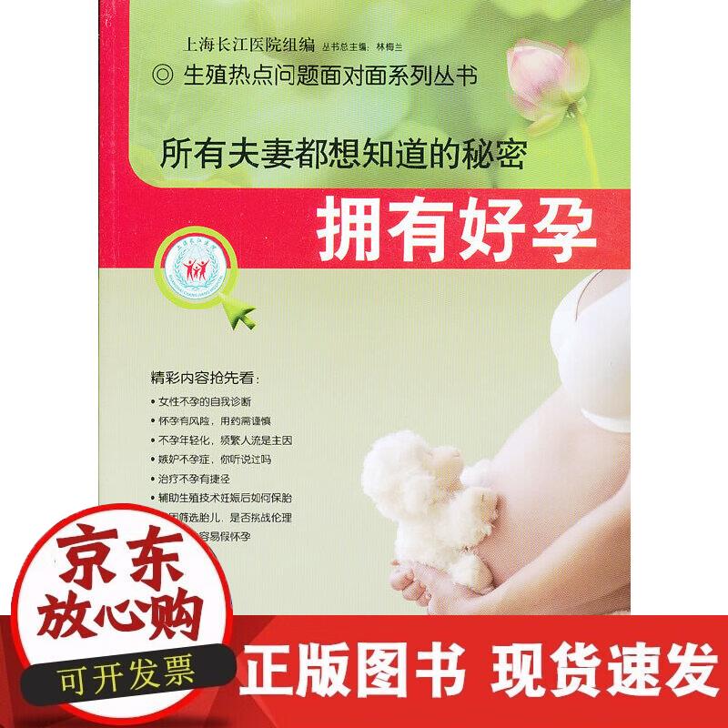 【现货】所有夫妻都想知道的秘密-拥有好孕