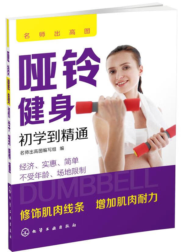 哑铃健身初学到精通 名师出高图编写组编 9787122229366