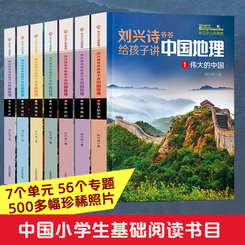 刘兴诗爷爷给孩子讲中国地理(1-7)