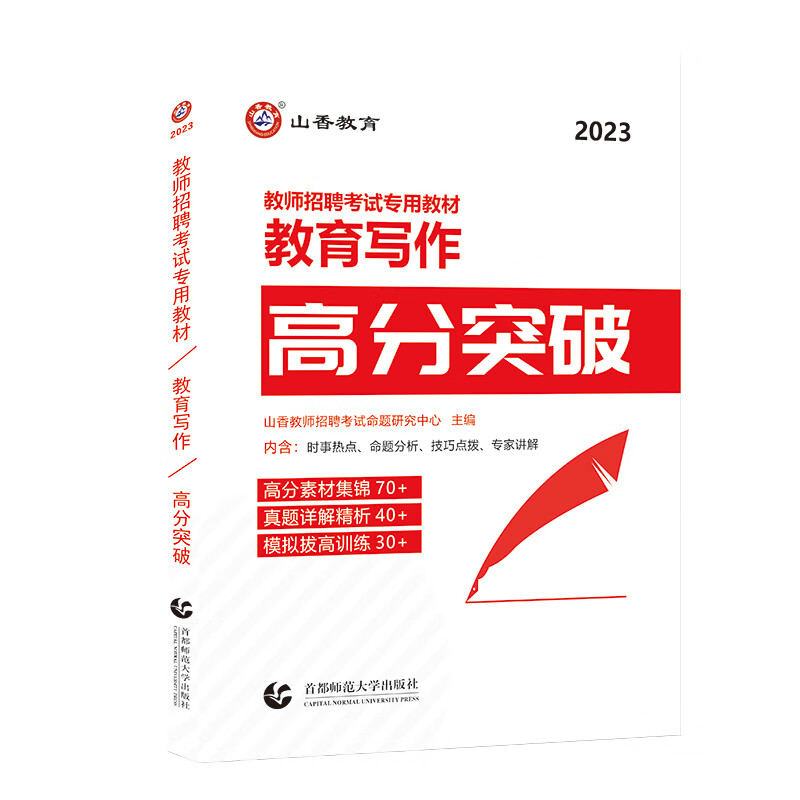 山香2023教师招聘考试专用教材·教育写作高分突破