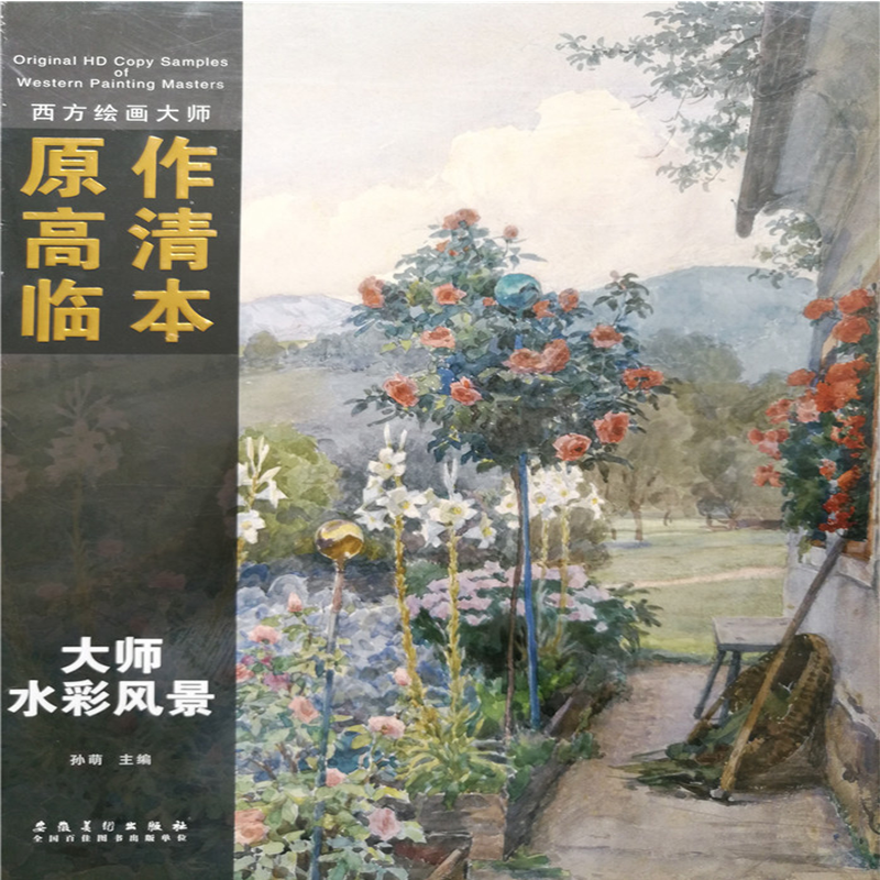 西方绘画大师原作高清临本系列丛书大师水彩风景