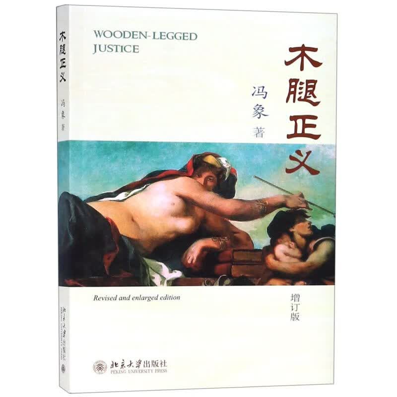 木腿正义(增订版)