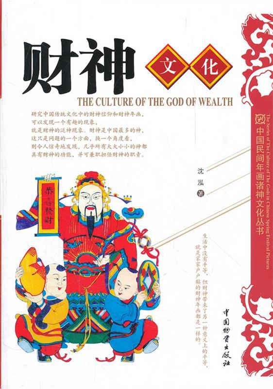 财神文化 沈泓著