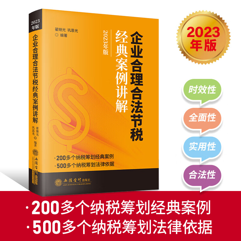 企业合理合法节税经典案例讲解（2023年版）（翟继光）