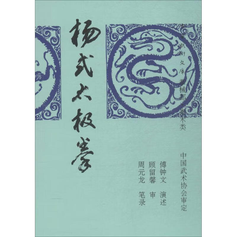 杨式太极拳傅钟文 演述;周元龙 笔录