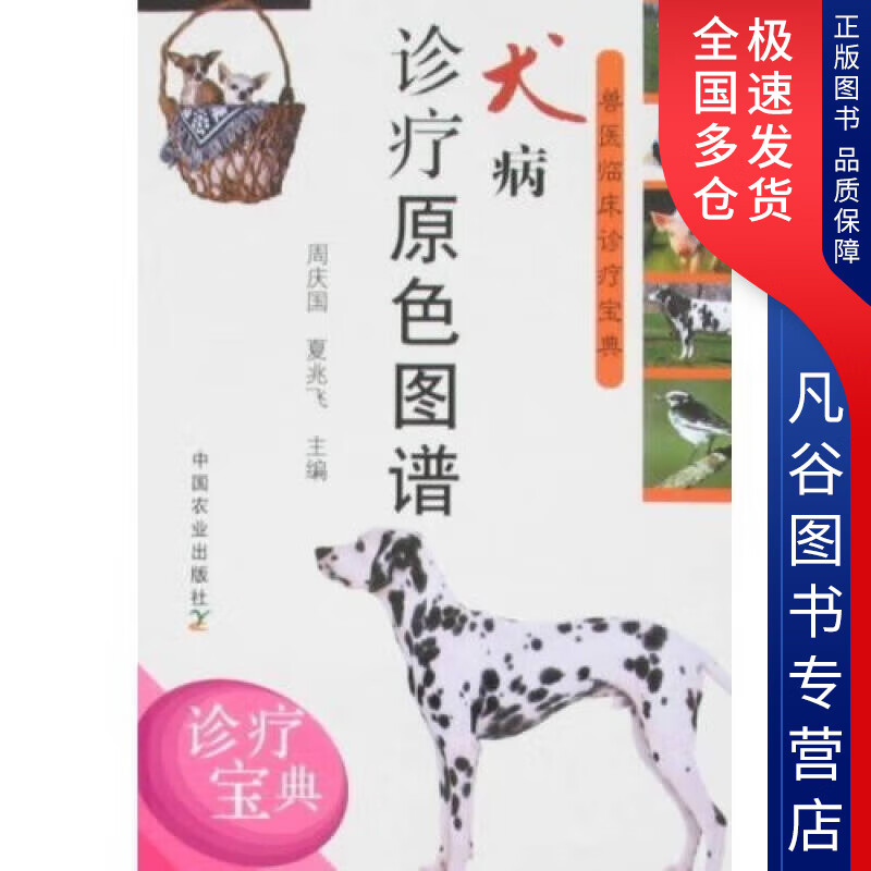 【书】犬病诊疗原色图谱