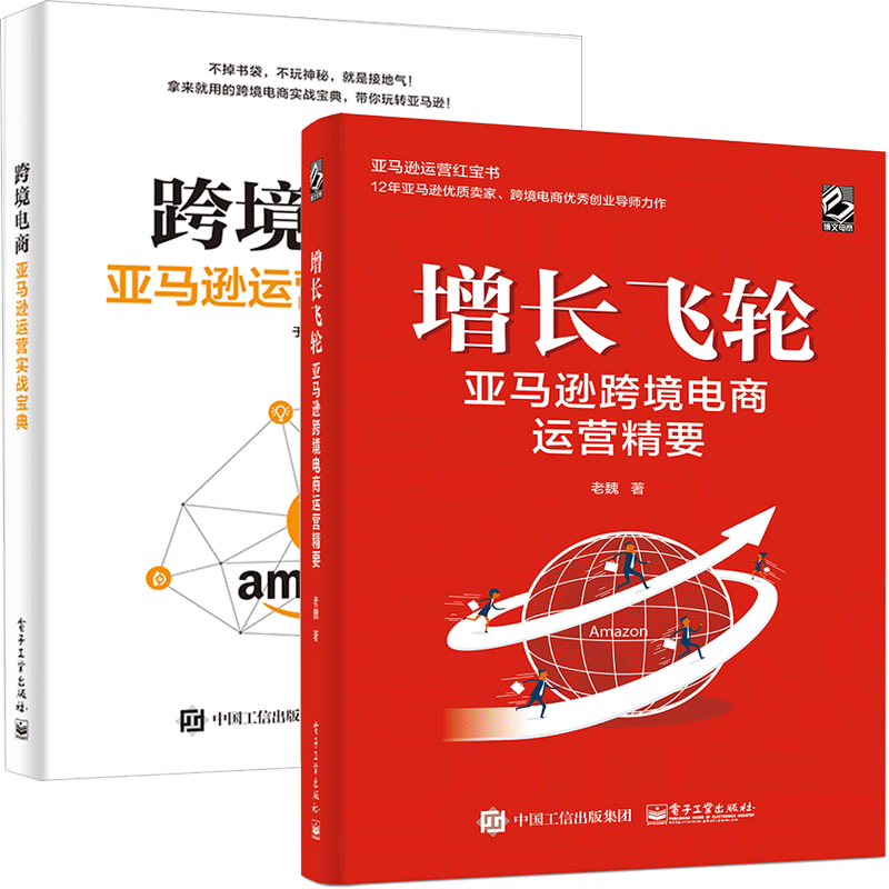 增长飞轮 亚马逊跨境电商运营精要 全彩+跨境电商 亚马逊运营实战宝典