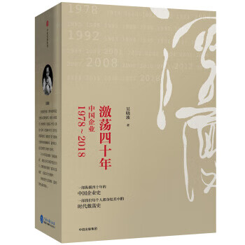 吴晓波企业史 激荡四十年:中国企业1978—2018(套装共3册)