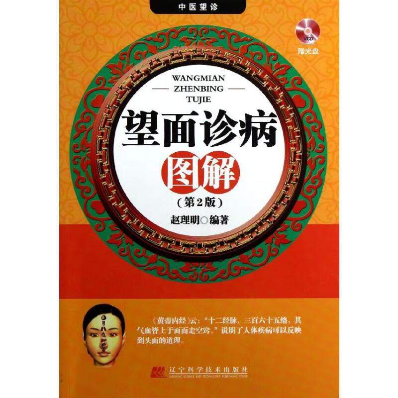 望面诊病图解(第2版)(赠光盘)(第2版)