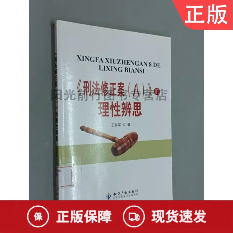 《刑法修正案(八)》的理性辨思