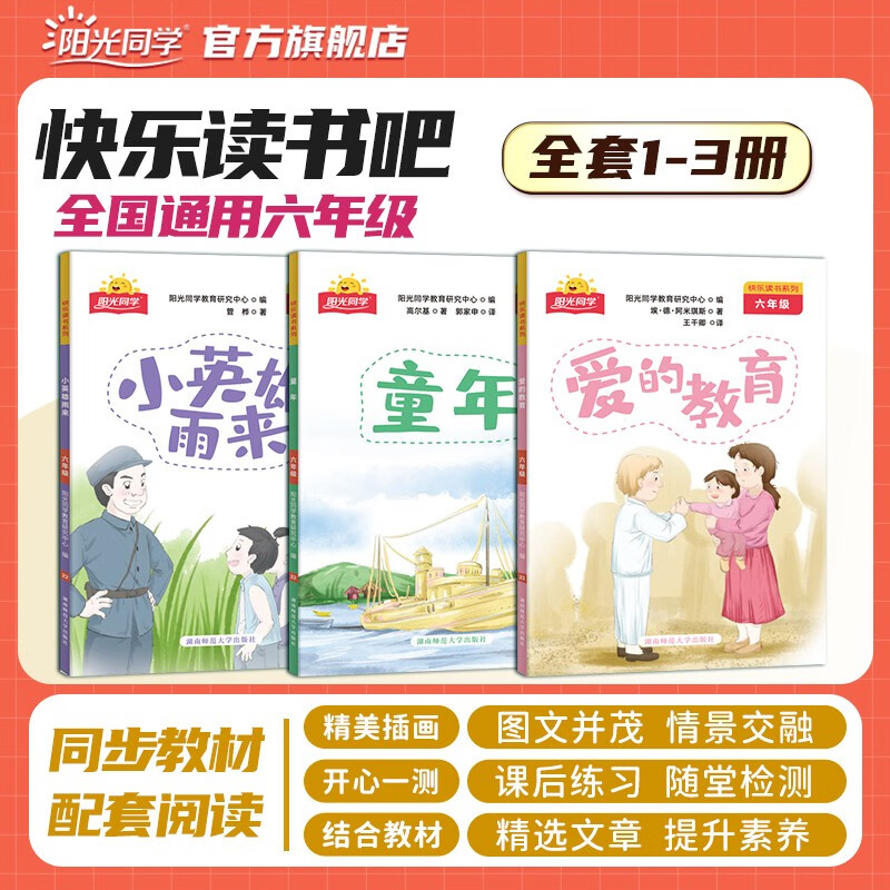 阳光同学 快乐读书吧六年级上册全套3册童年小英雄雨来爱的教育小学生语文课外阅读书籍 六年级 上册 快乐读书吧 语文 全国版
