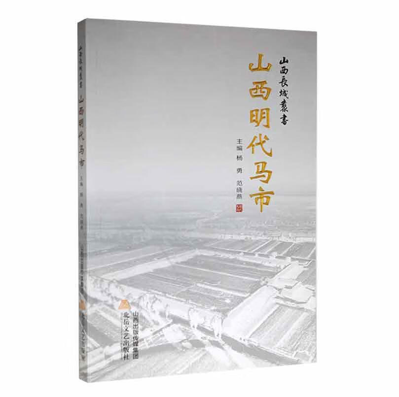 山西明代马市杨勇9787537860826 经济书籍